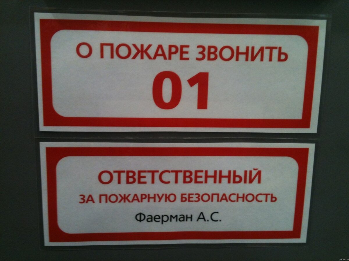 Одни таблички отменили, другие заново ввели. Новые требования пожарной ...