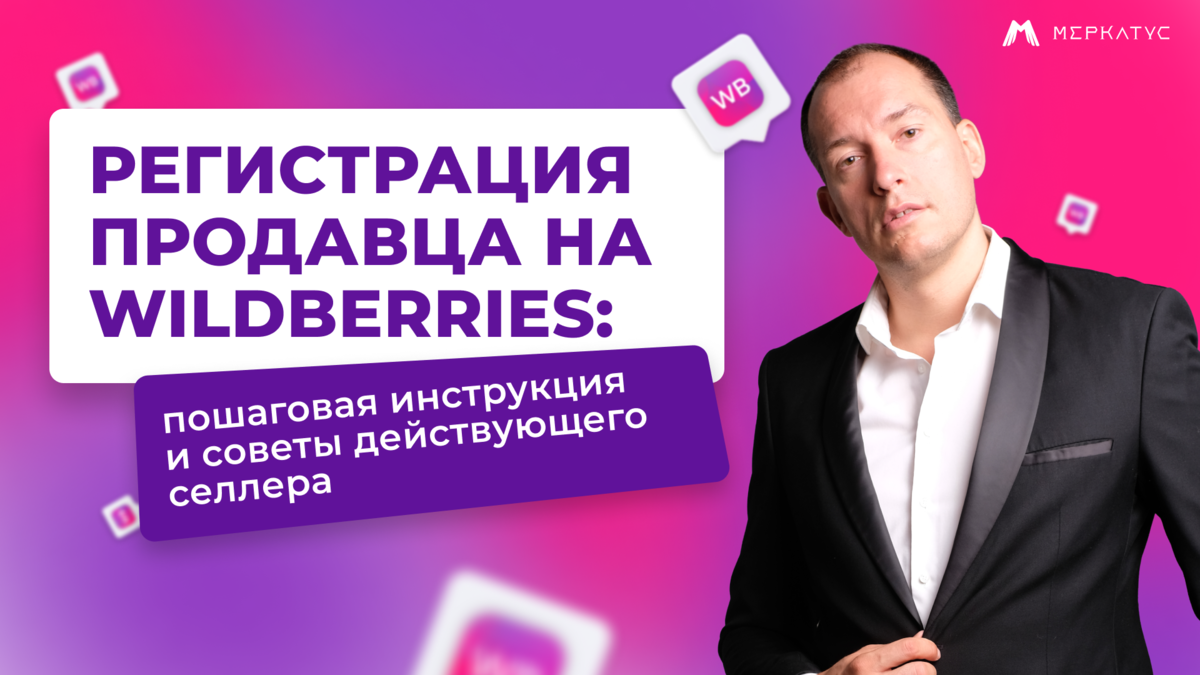 Регистрация продавца на Wildberries: пошаговая инструкция и советы ...