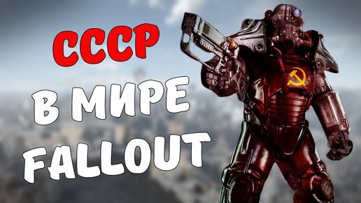СССР В МИРЕ FALLOUT | FALO4 | Дзен