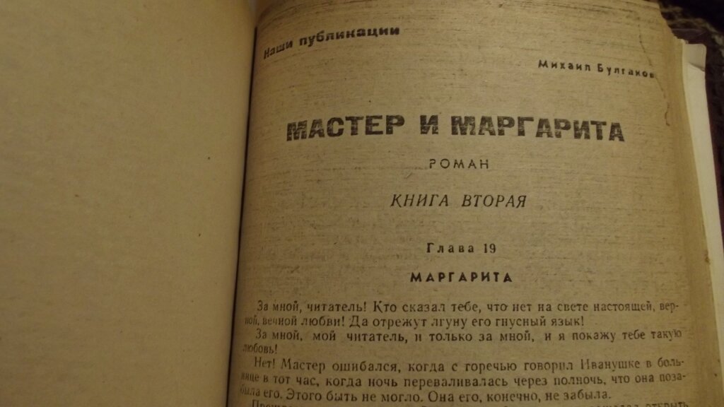 Как читали Мастера и Маргариту в советское время Соломея Лютова