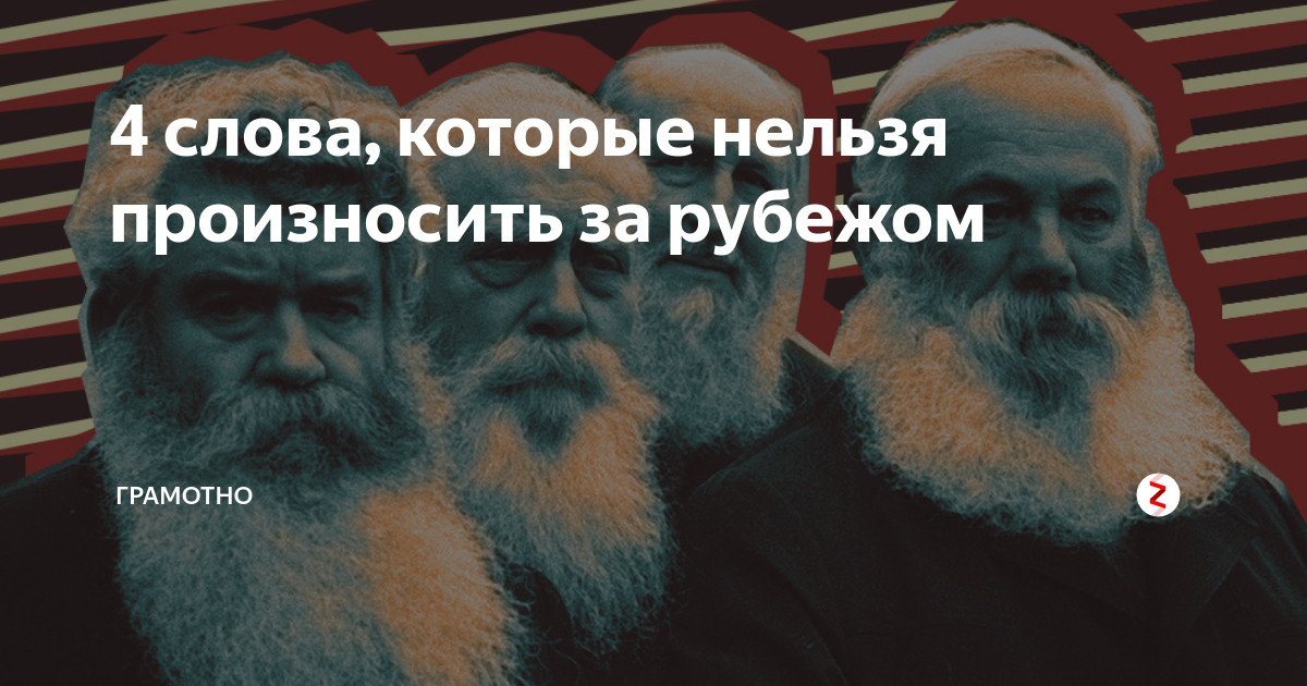 4 слова, которые нельзя произносить за рубежом | Грамотно! | Дзен