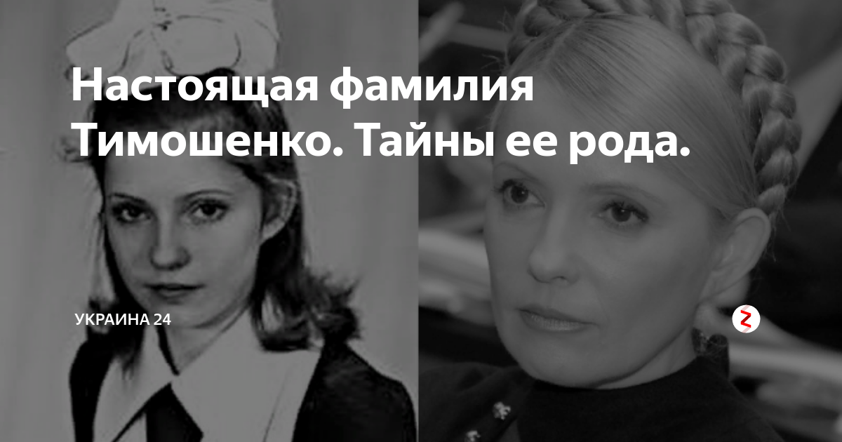 Настоящая фамилия Тимошенко. Тайны ее рода. | Украина 24 | Дзен