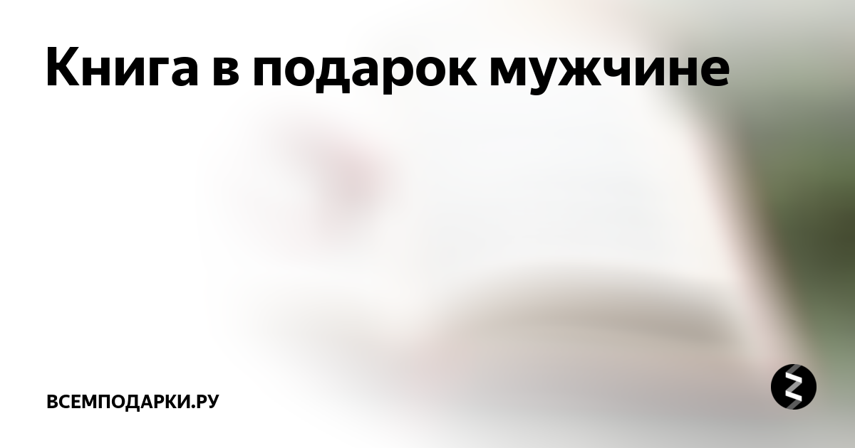 Книга в подарок мужчине | ВсемПодарки.ру | Дзен