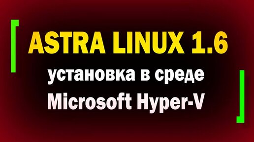 Установка Astra Linux в среде Microsoft Hyper-V / Астра Линукс / информационная безопасность ...