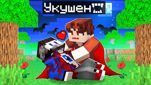 😱Фиксай 100% УКУШЕН ВАМПИРОМ в Майнкрафт! | FixEye | Дзен