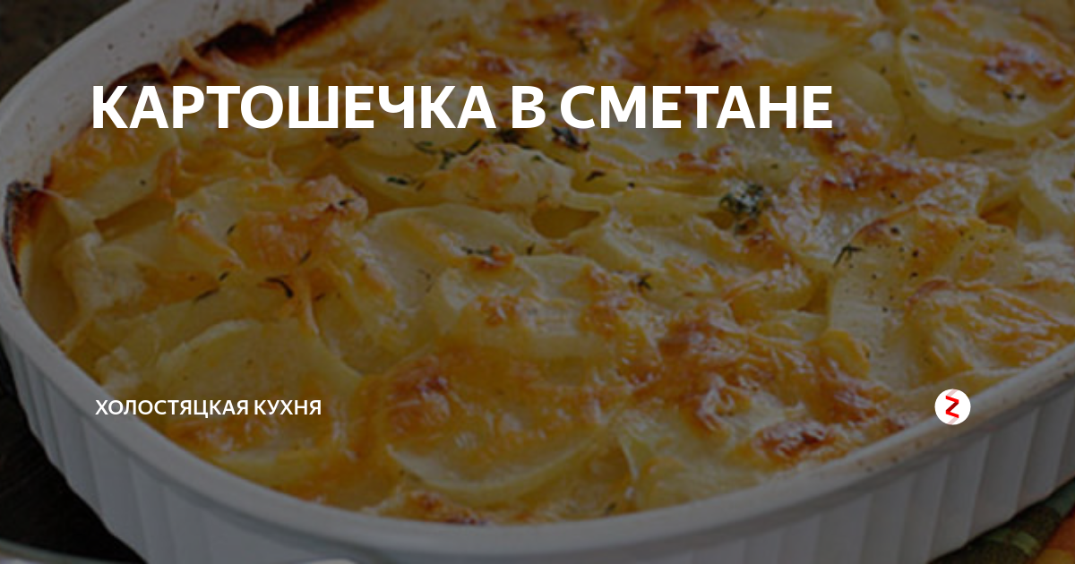КАРТОШЕЧКА В СМЕТАНЕ | Холостяцкая кухня | Дзен