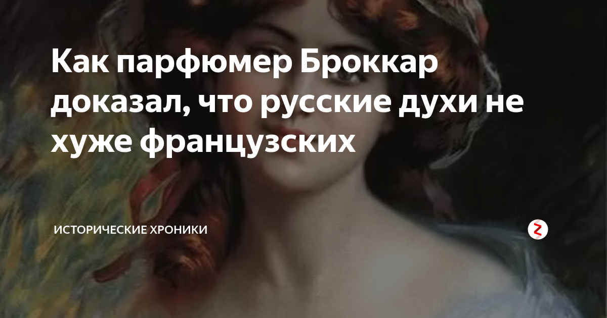 Как парфюмер Броккар доказал, что русские духи не хуже французских ...