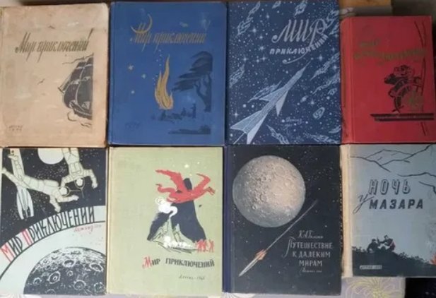 Совместная серия «В мире фантастики и приключений» 1959-1991 гг. сразу ...