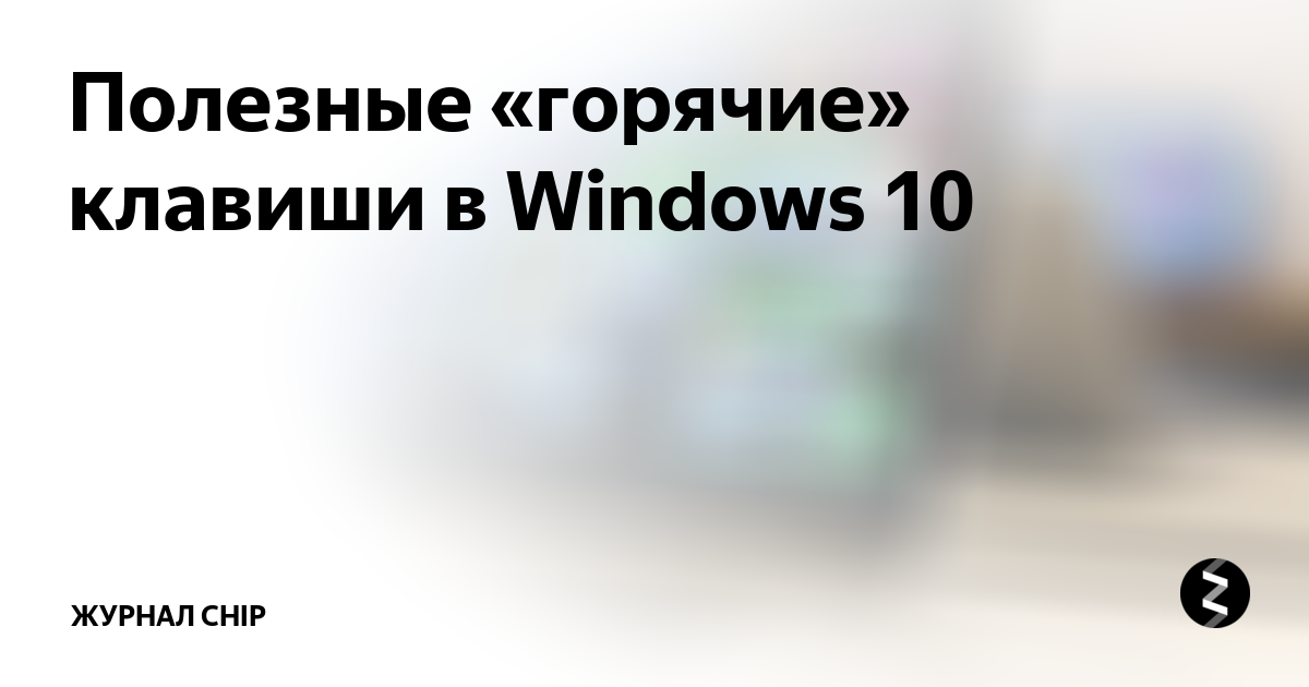 Полезные «горячие» клавиши в Windows 10 | ICHIP.RU | Дзен