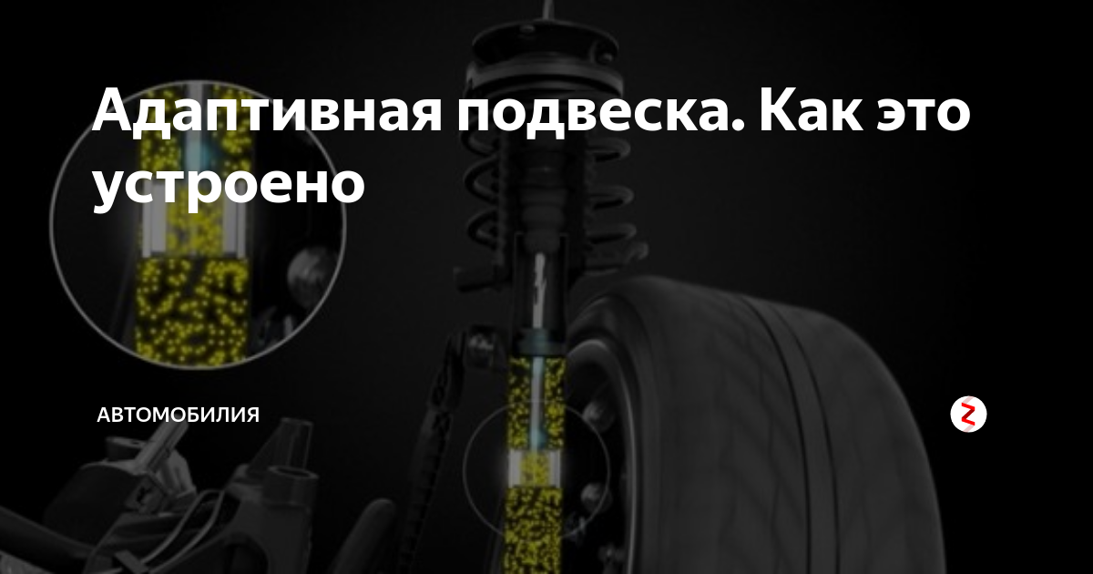 Адаптивная подвеска. Как это устроено | АВТОМОБИЛИЯ | Дзен