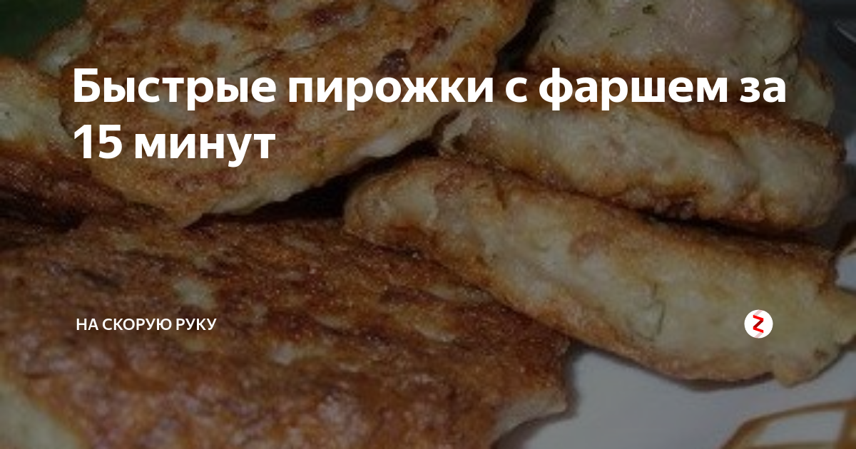 Быстрые пирожки с фаршем за 15 минут Выгодные покупки и вкусная еда