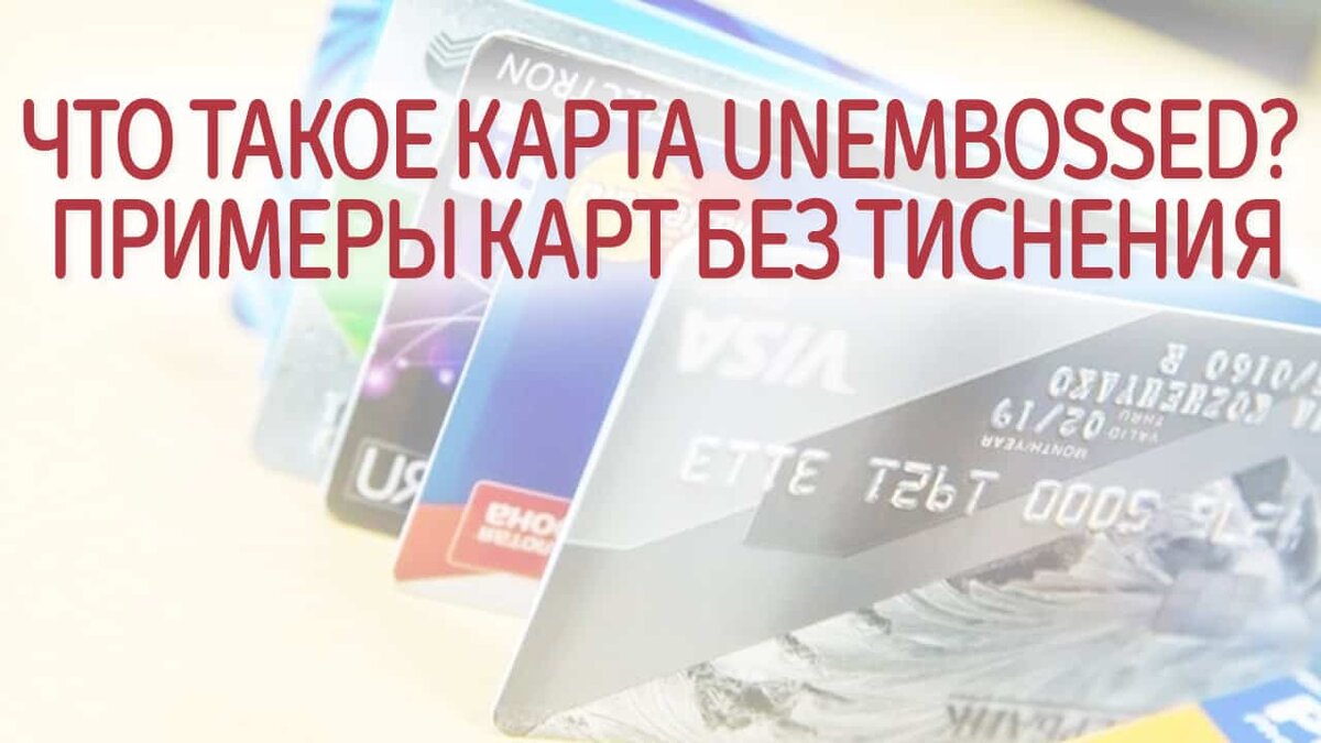 Что такое карта Unembossed? Примеры неэмбоссированных карт | Это Просто ...