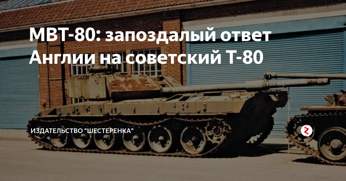 MBT-80: запоздалый ответ Англии на советский Т-80 | Издательство ...
