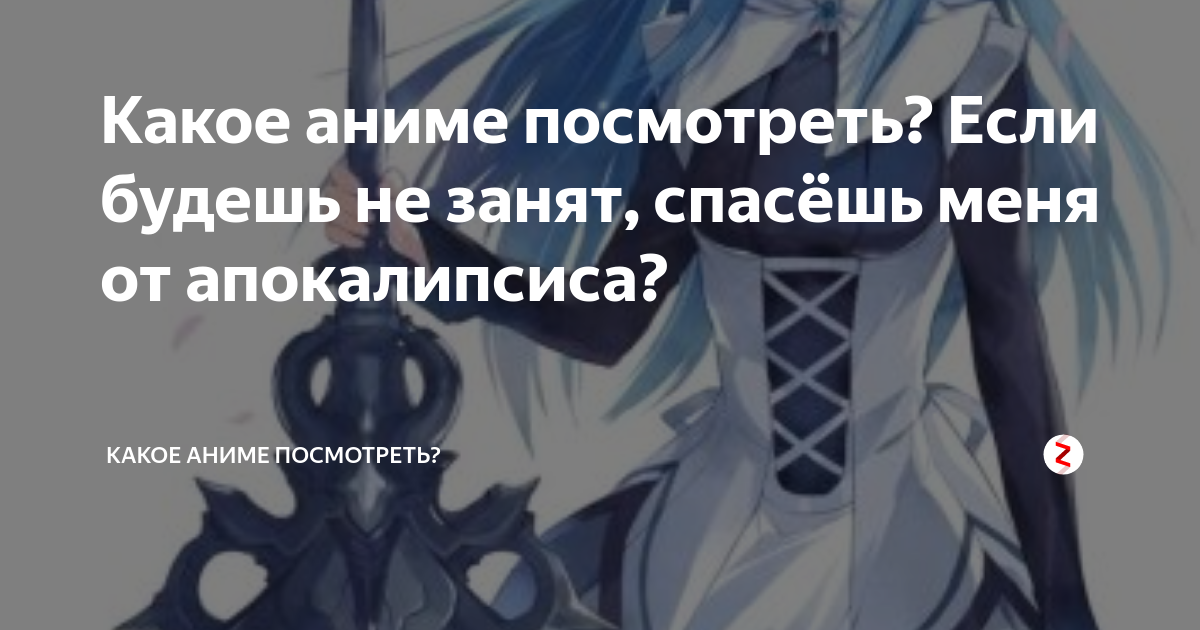 Какое аниме посмотреть Если будешь не занят спасёшь меня от