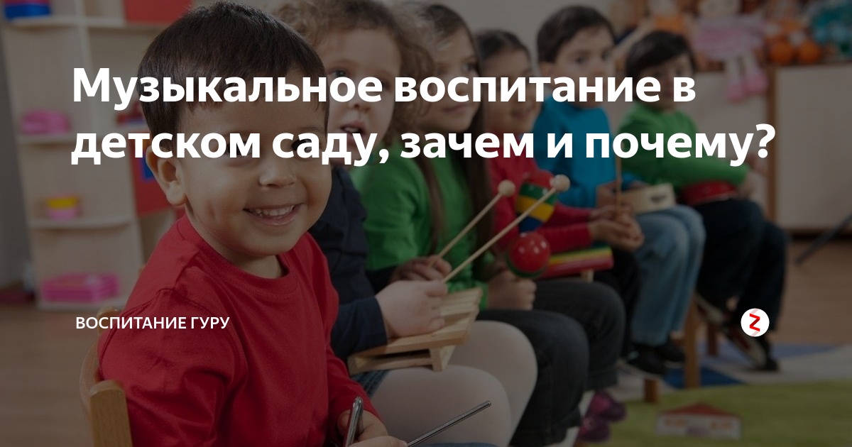 Музыкальное воспитание в детском саду, зачем и почему? | Воспитание ...