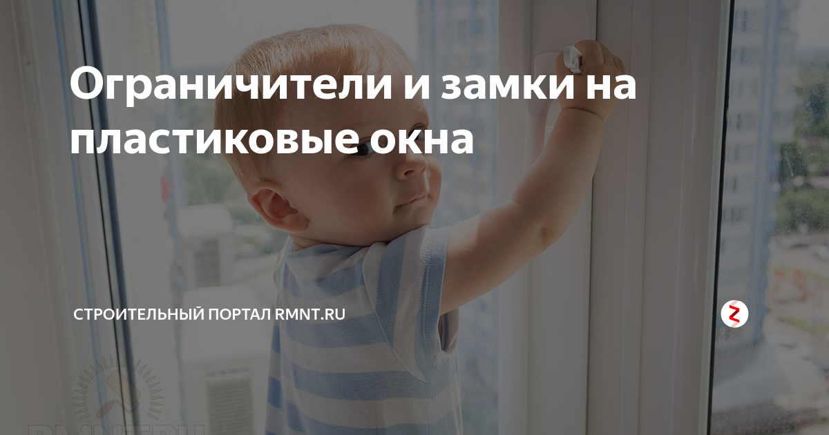 Ограничители и замки на пластиковые окна | RMNT.RU | Дзен