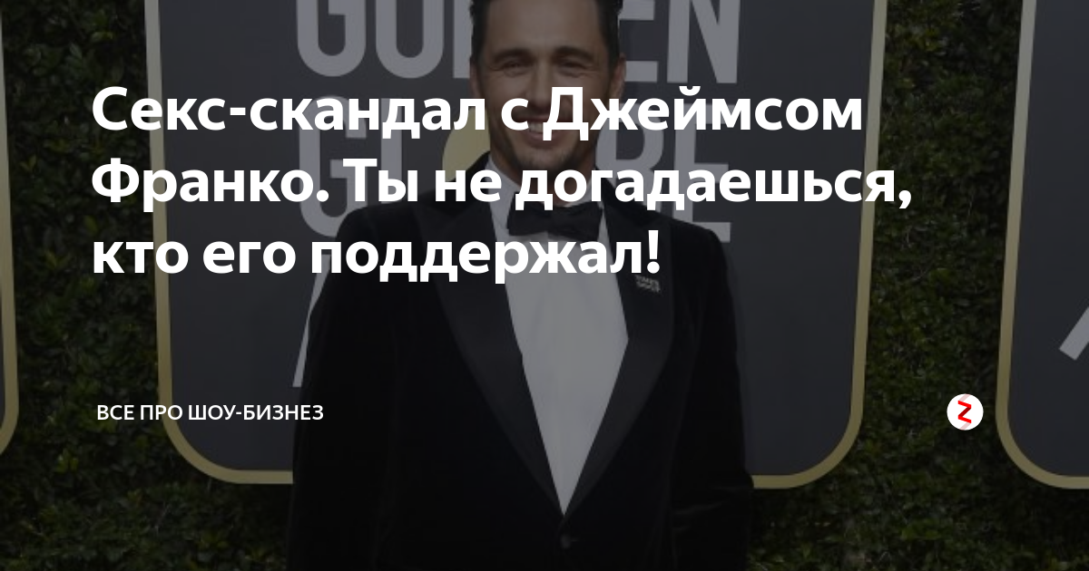 Секс скандал с Джеймсом Франко Ты не догадаешься кто его поддержал