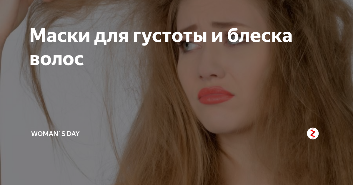 Маски для густоты и блеска волос | Woman`s paradise | Дзен