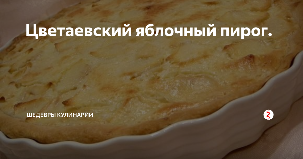 Цветаевский яблочный пирог Шедевры кулинарии Дзен