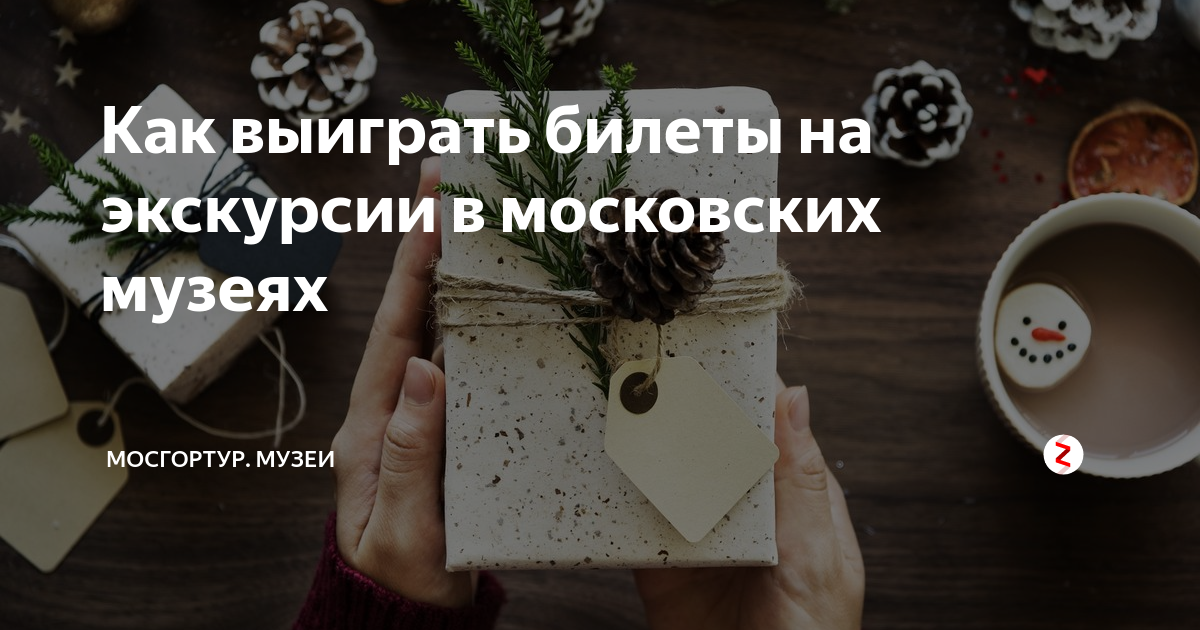 Как выиграть билеты на экскурсии в московских музеях МОСГОРТУР Музеи