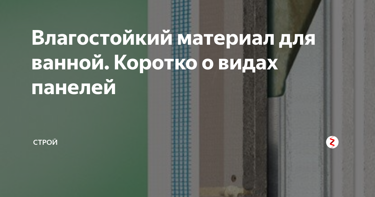 Влагостойкий материал для ванной. Коротко о видах панелей | СТРОЙ | Дзен