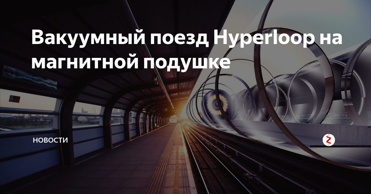 Вакуумный поезд Hyperloop на магнитной подушке | новости | Дзен