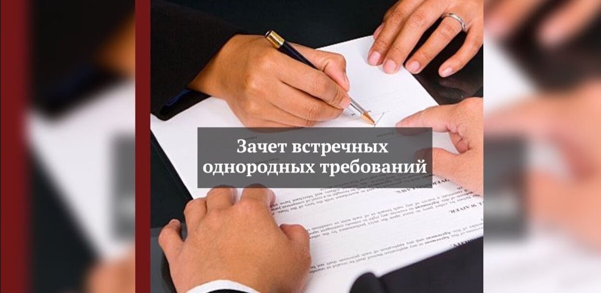 Взаимозачет долгов у судебных приставов Первая инстанция Дзен