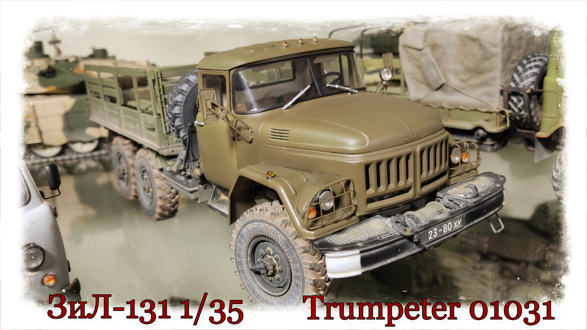 01031 Trumpeter ЗИЛ-131 (1:35) | Пыльная Полка | Дзен