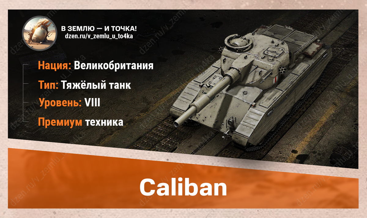 Оборудование для Caliban | В землю — и точка! (World of Tanks / Мир ...