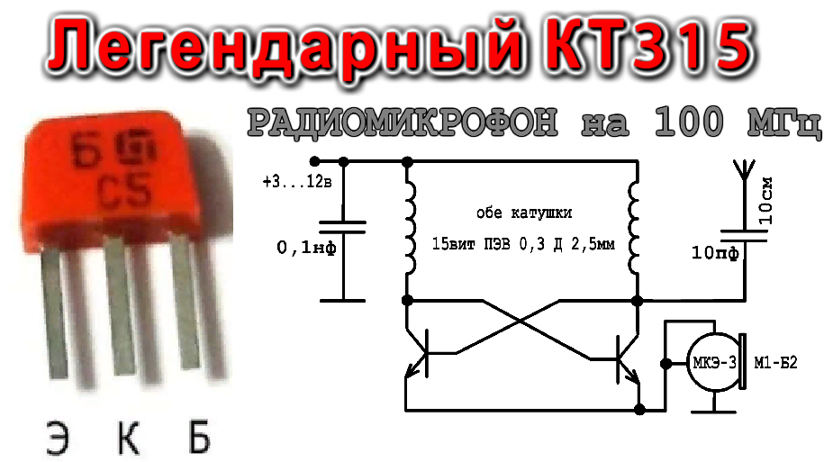 Легендарный транзистор КТ315. Несколько интересных схем его применения ...