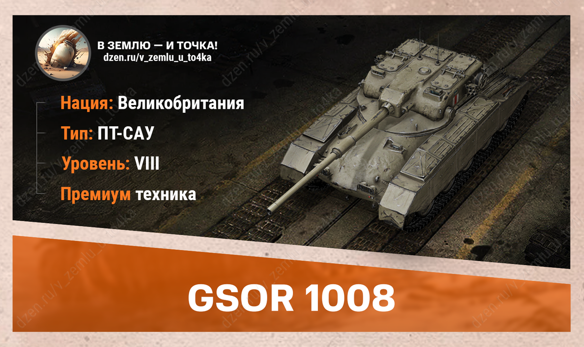 Оборудование для GSOR 1008 | В землю — и точка! (World of Tanks / Мир ...