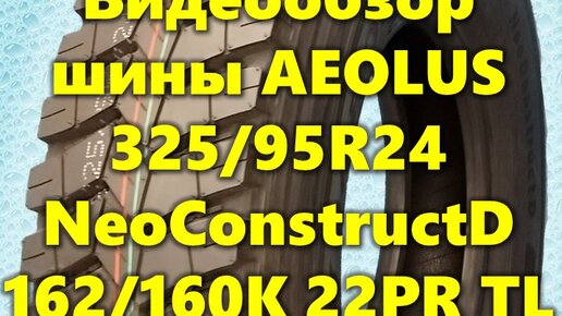 СОЮЗАВТОСФЕРА | Видеообзор шины AEOLUS 325/95R24 NeoConstructD 162/160K 22PR TL | Дзен