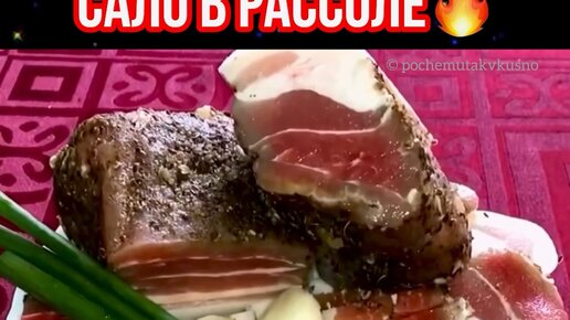 Почему так вкусно? | Мясное сало в рассоле! Безумно вкусно! Сало тает ...