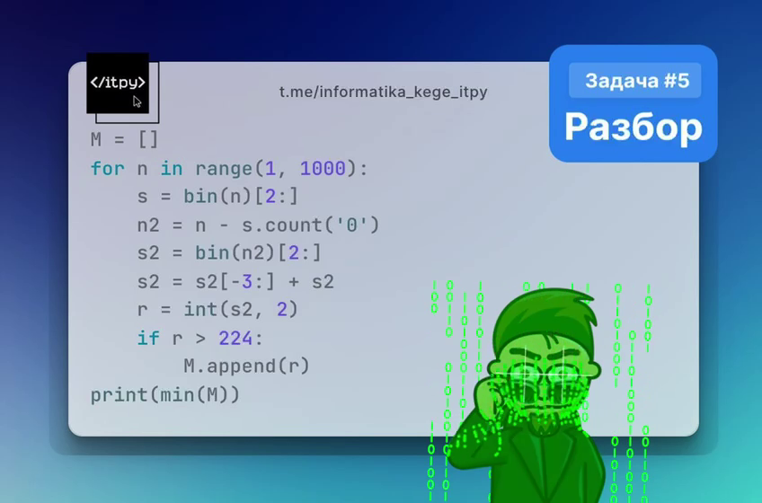 Разбор номера 5427 ЕГЭ по информатике #5 | Информатика ЕГЭ | itpy 👨‍💻 | Дзен