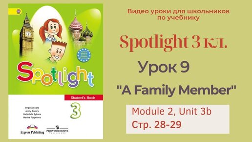 Spotlight 3 класс (Спотлайт 3) Английский в фокусе 3кл._ Урок 9/Unit 2b_A family member_ стр.28 ...