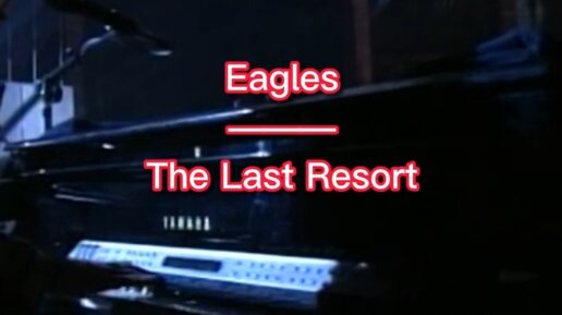 𝐅𝐔𝐙𝐙 𝐌𝐔𝐒𝐈𝐂 | О чём эта песня: Eagles – The Last Resort | Дзен