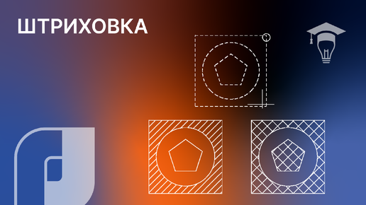 nanoCAD Штриховка видеоурок | FluidCourse | Дзен