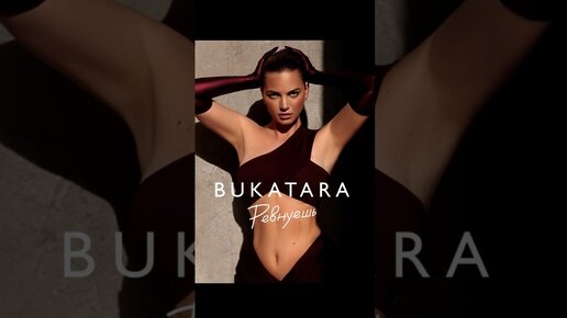Bukatara Official | Ревнуешь меня?) #shortvideo | Дзен