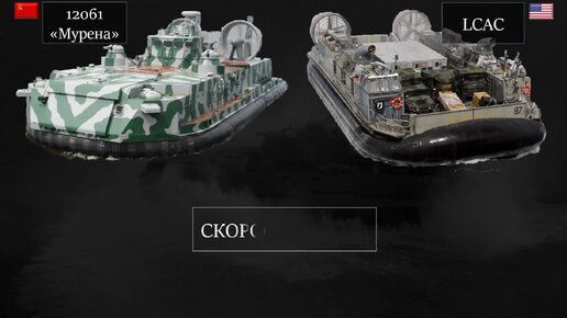 «Мурена» против американской LCAC | Логос | Дзен