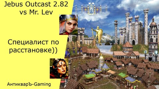 Герои 3. PvP vs Mr. Lev. Jebus Outcast 2.82. Специалист по финальной расстановке!)) | АнтикварЪ ...