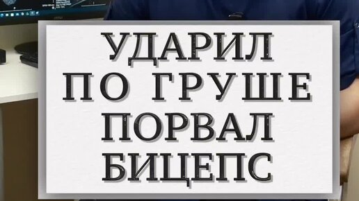 dr_krasnov | Разрыв бицепса | Дзен