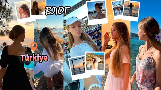 ВЛОГ отдыхаю в ТУРЦИИ ️‍🔥вместо школы/ долина бабочек, эгейское море+ мои покупки🌺 | Kotya Sofia ...