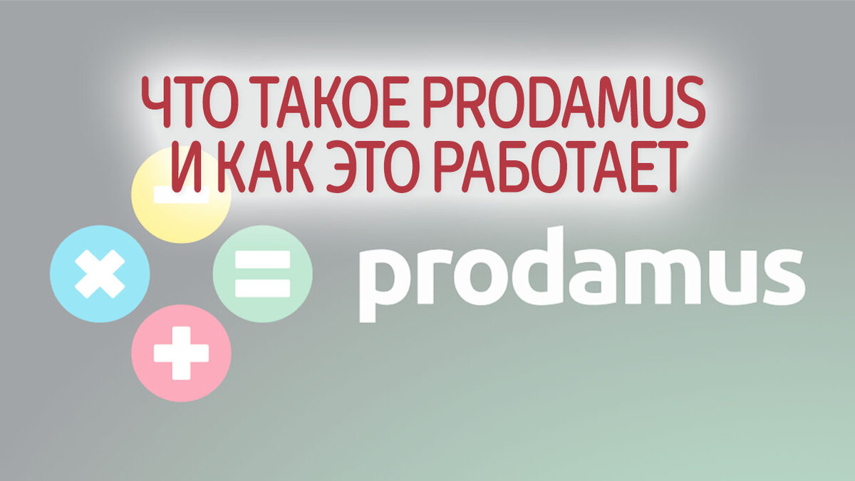 Что такое Prodamus и как это работает. Промокод на скидку в Продамус | Это Просто | Дзен