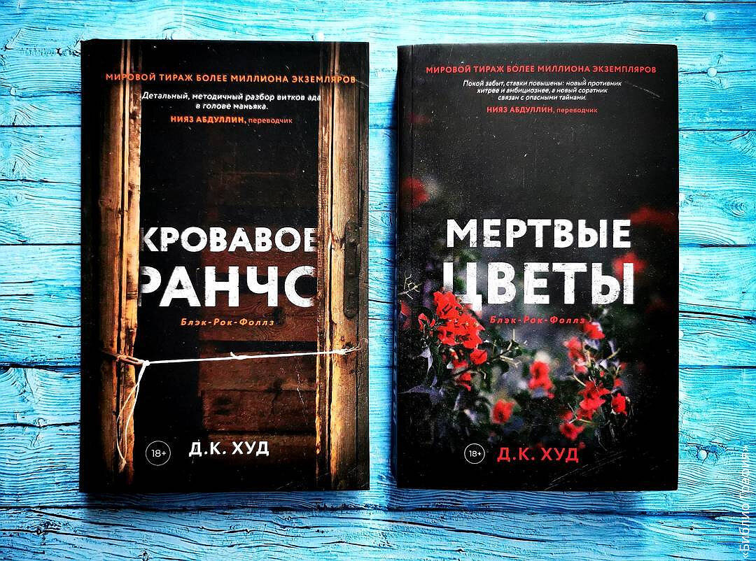 Суровый криминальный триллер «Мёртвые цветы» — продолжение цикла Д. К ...