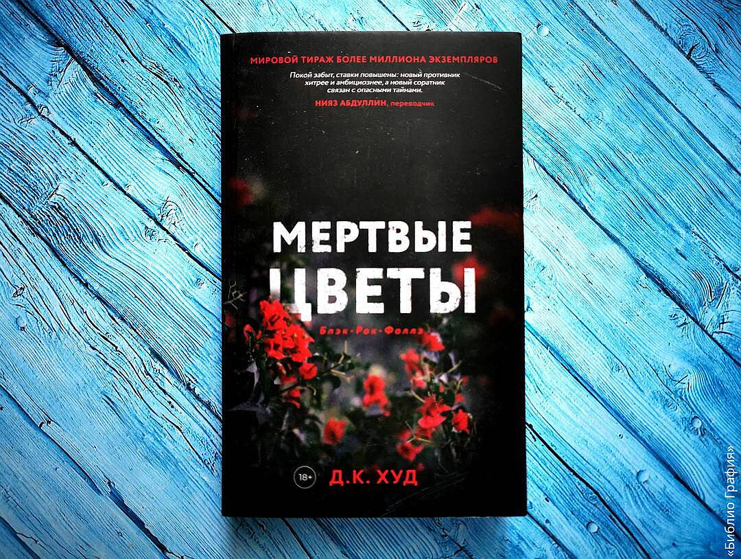 Суровый криминальный триллер «Мёртвые цветы» — продолжение цикла Д. К ...
