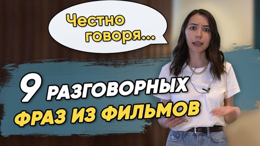 9 РАЗГОВОРНЫХ ФРАЗ НА НЕМЕЦКОМ ЯЗЫКЕ Немецкий по фразам из фильмов