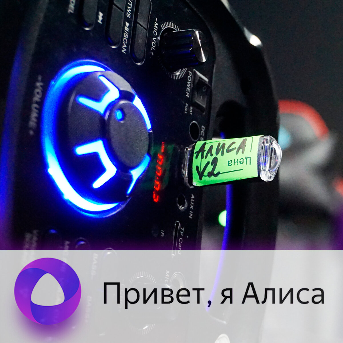 КАК СДЕЛАТЬ Яндекс Алису из обычной колонки? | Дядя Серёжа | Дзен