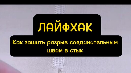 LEMANAD | как зашить разрыв соединительным швом в стык 😊#шитьё # ...