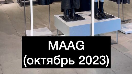 Катя Старлинг | MAAG (октябрь 2023) | Дзен