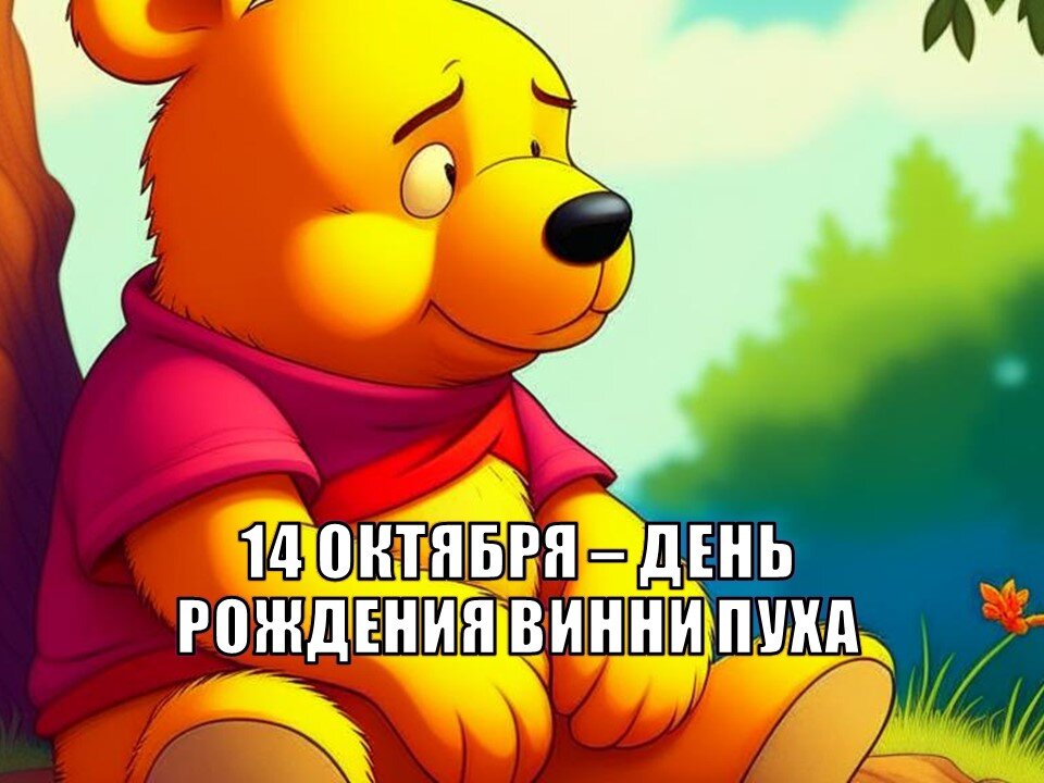 ТЕСТ С ДНЁМ РОЖДЕНИЯ ВИННИ ПУХА Народный календарь Дзен